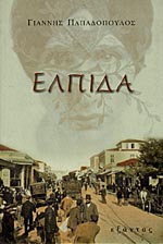 Ελπιδα - Παπαδοπουλος Γιαννης - Βιβλιοπωλείο Πολιτεία