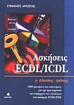 ΑΣΚΗΣΕΙΣ ECDL / ICDL - ΜΠΙΖΕΤΑΣ ΣΤΕΦΑΝΟΣ - Βιβλιοπωλείο Πολιτεία