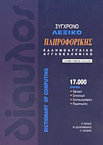 Συγχρονο Λεξικο Πληροφορικης // Ελληνοαγγλικο - Αγγλοελληνικο - Γαριδης ...
