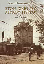 Στον Ισκιο Του Λευκου Πυργου - Παπαδημητριου Ρουλα - Βιβλιοπωλείο Πολιτεία