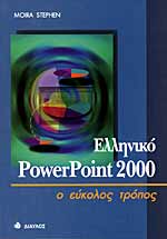 ΕΛΛΗΝΙΚΟ POWERPOINT 2000 // Ο ΕΥΚΟΛΟΣ ΤΡΟΠΟΣ - STEPHEN MOIRA ...