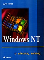 Windows Nt - Ευκολος Τροπος - Hobbs Lilian - Βιβλιοπωλείο Πολιτεία