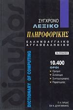 ΣΥΓΧΡΟΝΟ ΛΕΞΙΚΟ ΠΛΗΡΟΦΟΡΙΚΗΣ - ΕΛΛΗΝΟΑΓΓΛΙΚΟ ΑΓΓΛΟΕΛΛΗΝΙΚΟ // 10400 ...