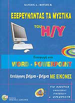 Εξερευνωντας Τα Μυστικα Του Η/υ // Εισαγωγη Στο Word Powerpoint ...
