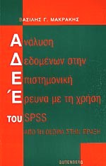 Αναλυση Δεδομενων Στην Επιστημονικη Ερευνα Με Τη Χρηση Του Spss // Απο ...