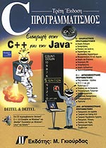 C Προγραμματισμος (περιεχει Cd) // Εισαγωγη Στην C++ Και Την Java ...