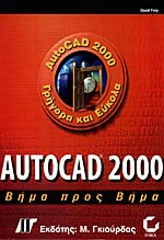 AUTOCAD 2000 ΒΗΜΑ ΠΡΟΣ ΒΗΜΑ - FREY DAVID - Βιβλιοπωλείο Πολιτεία