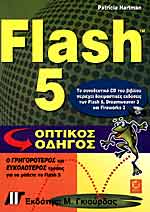 Flash 5 - Οπτικος Οδηγος (περιεχει Cd Rom) // Ο Γρηγοροτερος Και ...