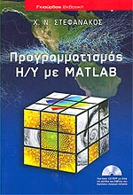 ΠΡΟΓΡΑΜΜΑΤΙΣΜΟΣ Η/Υ ΜΕ MATLAB (ΠΕΡΙΕΧΕΙ CD-ROM) // ΜΕ 40 ΠΙΝΑΚΕΣ, 79 ...