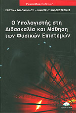 Ο ΥΠΟΛΟΓΙΣΤΗΣ ΣΤΗ ΔΙΔΑΣΚΑΛΙΑ ΚΑΙ ΜΑΘΗΣΗ ΤΩΝ ΦΥΣΙΚΩΝ ΕΠΙΣΤΗΜΩΝ (ΠΕΡΙΕΧΕΙ ...