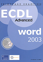 ECDL ADVANCED WORD 2003 (ΠΕΡΙΕΧΕΙ CD) - ΓΑΒΑΝΑ ΑΝΑΣΤΑΣΙΑ - Βιβλιοπωλείο ...