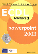 Ecdl Advanced Powerpoint 2003 (περιεχει Cd) - Λεοντιος Μανος ...