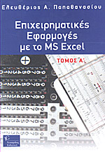 Επιχειρηματικες Εφαρμογες Με Το Ms Excel (διτομο) - Παπαθανασιου Α ...