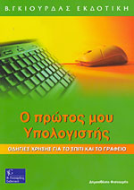 Ο ΠΡΩΤΟΣ ΜΟΥ ΥΠΟΛΟΓΙΣΤΗΣ // ΟΔΗΓΙΕΣ ΧΡΗΣΗΣ ΓΙΑ ΤΟ ΣΠΙΤΙ ΚΑΙ ΤΟ ΓΡΑΦΕΙΟ ...