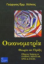 ΟΙΚΟΝΟΜΕΤΡΙΑ (ΘΕΩΡΙΑ ΚΑΙ ΠΡΑΞΗ) // ΟΔΗΓΙΕΣ ΧΡΗΣΗΣ ΣΕ EVIEWS, MINITAB ...