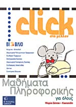 CLICK ΣΤΟ ΜΕΛΛΟΝ (ΒΙΒΛΙΟ ΤΡΙΤΟ) - ΜΑΘΗΜΑΤΑ ΠΛΗΡΟΦΟΡΙΚΗΣ ΓΙΑ ΟΛΟΥΣ ...