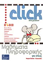 CLICK ΣΤΟ ΜΕΛΛΟΝ (ΒΙΒΛΙΟ ΠΡΩΤΟ) - ΜΑΘΗΜΑΤΑ ΠΛΗΡΟΦΟΡΙΚΗΣ ΓΙΑ ΟΛΟΥΣ ...