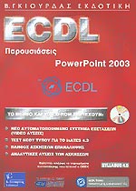 ECDL ΠΑΡΟΥΣΙΑΣΕΙΣ - POWERPOINT 2003 - SYLLABUS 4.0 (+CD-ROM) - ΛΕΟΝΤΙΟΣ ...