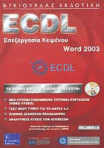 ECDL WORD 2003 - ΕΠΕΞΕΡΓΑΣΙΑ ΚΕΙΜΕΝΟΥ SYLLABUS 4.0 (+CD-ROM) - ΓΑΒΑΝΑ ...