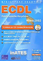 Ecdl - Επεξεργασια Κειμενου Με Χρηση Ελληνικου Microsoft Word 2002 ...