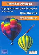 Δημιουργια Και Επεξεργασια Γραφικων Με Τη Χρηση Coreldraw (πρακτικες ...