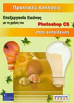 Επεξεργασια Εικονας Με Τη Χρηση Του Photoshop Cs Στην Εκπαιδευση (σετ ...