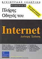 Πληρης Οδηγος Του Internet (δευτερη Εκδοση) // Βρειτε Δωρεαν ...