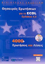 ΘΗΣΑΥΡΟΣ ΕΡΩΤΗΣΕΩΝ ΓΙΑ ΤΟ ECDL SYLLABUS 4.0 (ΠΕΡΙΕΧΕΙ ΠΛΗΘΟΣ ΑΡΧΕΙΩΝ ...