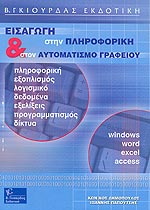 Εισαγωγη Στην Πληροφορικη Και Στον Αυτοματισμο Γραφειου - Δημοπουλος Γ ...