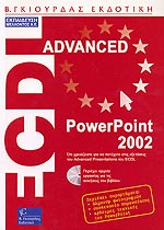 ECDL ADVANCED POWERPOINT 2002 (ΠΕΡΙΕΧΕΙ CD-ROM) - ΓΑΒΑΝΑ ΑΝΑΣΤΑΣΙΑ ...