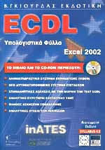ΥΠΟΛΟΓΙΣΤΙΚΑ ΦΥΛΛΑ ΜΕ ΧΡΗΣΗ ΤΟΥ ΕΛΛΗΝΙΚΟΥ MICROSOFT EXCEL 2002 (ΝΕΑ ...