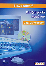 ΕΠΕΞΕΡΓΑΣΙΑ ΚΕΙΜΕΝΟΥ ΣΤΗΝ ΕΚΠΑΙΔΕΥΣΗ // ΒΙΒΛΙΟ ΜΑΘΗΤΗ ΚΑΙ ΠΡΑΚΤΙΚΕΣ ...