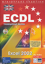Ecdl Υπολογιστικα Φυλλα (νεα Εκδοση Syllbus 4.0) (αγγλικο) // Excel ...