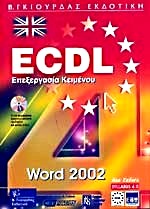 Ecdl // Επεξεργασια Κειμενου - Word 2002 - Λεοντιος Μανος ...