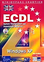 Ecdl // Χρηση Υπολογιστη Και Διαχειριση Αρχειων - Windows Xp - Λεοντιος ...