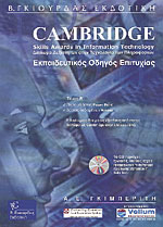 Cambridge Διπλωμα Δεξιοτητων Στην Τεχνολογια Των Πληροφοριων (δευτερος ...