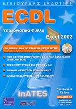 ECDL ΕΛΛΗΝΙΚΟ EXCEL 2002 (ΠΕΡΙΕΧΕΙ CD - ΝΕΑ ΕΚΔΟΣΗ SYLLABUS 4.0 ...