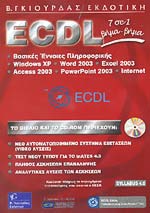 ECDL (7 ΣΕ 1, ΒΗΜΑ - ΒΗΜΑ, SYLLABUS 4.0) (ΠΕΡΙΕΧΕΙ CD-ROM) // ΒΑΣΙΚΕΣ ΕΝΝΟΙΕΣ ΠΛΗΡΟΦΟΡΙΚΗΣ ...