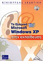 Τα Ελληνικα Microsoft Windows Xp.. Στην Εκπαιδευση - Γκλαβα Μαιρη ...