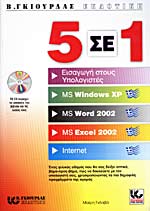 5 ΣΕ 1 (ΠΕΡΙΕΧΕΙ CD) - ΓΚΛΑΒΑ ΜΑΙΡΗ - Βιβλιοπωλείο Πολιτεία