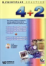 4+2. (ΠΕΡΙΕΧΕΙ CD) - ΓΚΛΑΒΑ ΜΑΙΡΗ - Βιβλιοπωλείο Πολιτεία