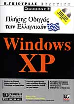 Πληρης Οδηγος Των Ελληνικων Windows Xp.. - Levine R. John ...