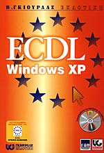 ECDL WINDOWS XP.. // ΧΡΗΣΗ ΥΠΟΛΟΓΙΣΤΗ ΚΑΙ ΔΙΑΧΕΙΡΙΣΗ ΑΡΧΕΙΩΝ ΜΕ ΤΑ ...
