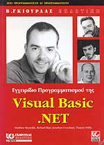 VISUAL BASIC .NET // ΕΓΧΕΙΡΙΔΙΟ ΠΡΟΓΡΑΜΜΑΤΙΣΜΟΥ - ΣΥΛΛΟΓΙΚΟ ...