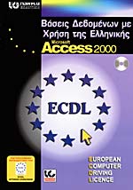 ΒΑΣΕΙΣ ΔΕΔΟΜΕΝΩΝ ΜΕ ΧΡΗΣΗ ΤΗΣ ΕΛΛΗΝΙΚΗΣ MICROSOFT ACCESS 2000 (ΠΕΡΙΕΧΕΙ ...
