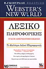 ΛΕΞΙΚΟ ΠΛΗΡΟΦΟΡΙΚΗΣ (WEBSTER'S NEW WORLD) - Βιβλιοπωλείο Πολιτεία