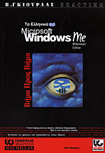 ΤΑ ΕΛΛΗΝΙΚΑ MICROSOFT WINDOWS ME - WEMPEN FAITHE - Βιβλιοπωλείο Πολιτεία