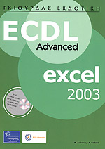 ECDL ADVANCED EXCEL 2003 (ΠΕΡΙΕΧΕΙ CD) - ΓΑΒΑΝΑ ΑΝΑΣΤΑΣΙΑ ...