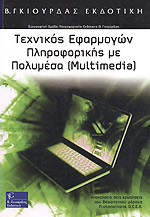 Τεχνικος Εφαρμογων Πληροφορικης Με Πολυμεσα (multimedia) // Απαντησεις ...