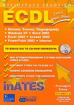 ECDL 7 ΣΕ 1(ΠΕΡΙΕΧΕΙ CD-ROM) // ΒΑΣΙΚΕΣ ΕΝΝΟΙΕΣ ΠΛΗΡΟΦΟΡΙΚΗΣ - ΓΑΒΑΝΑ ...